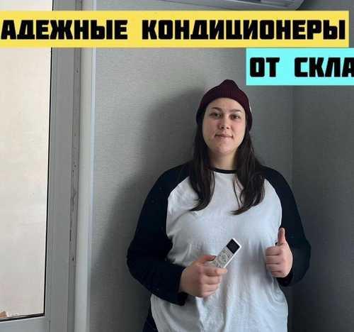 Надежные кондиционеры со склада. Монтаж