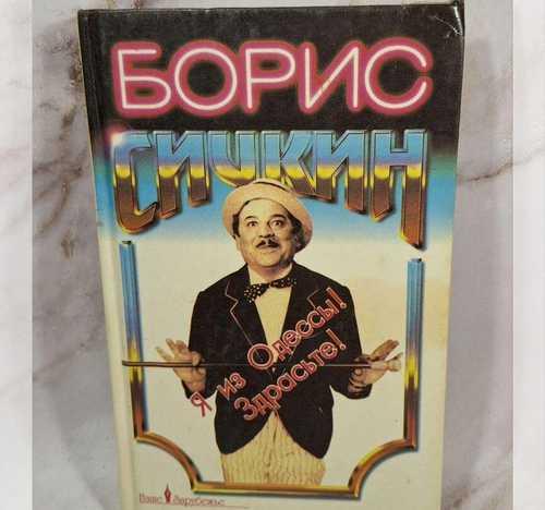 Борис Сичкин Я из Одессы Здрасьте