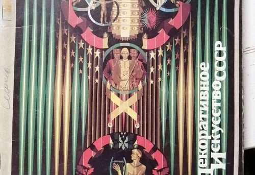 Декоративное искусство СССР журналы 1986,87,88,89