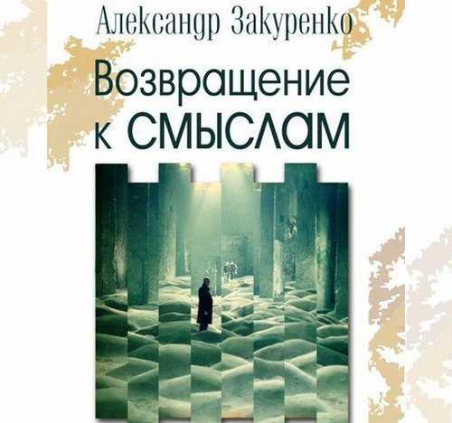 Александр Закуренко: Возвращение к смыслам. Старые