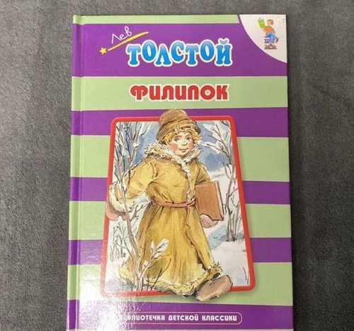 Филипок толстой книга