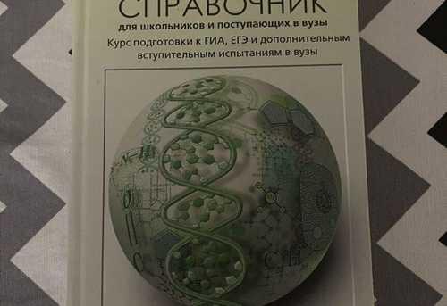 Справочник по биологии ЕГЭ Богданова