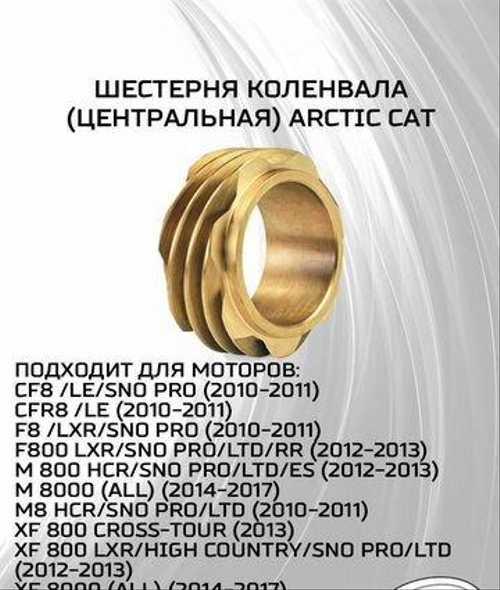 Шестерня коленвала для снегоходов Arctic Cat