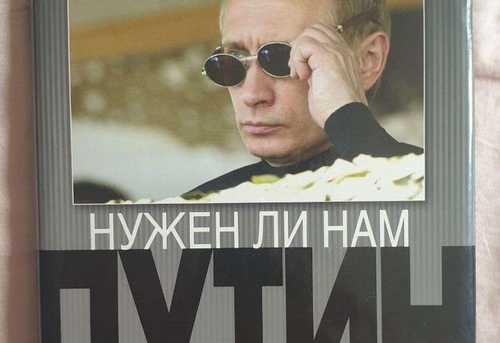 В. Третьяков. Нужен ли нам Путин после 2008 года