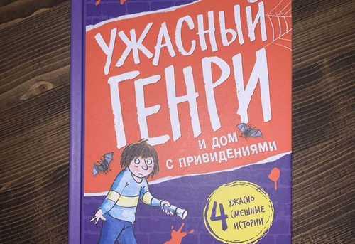 Книга «Ужасный Генри»