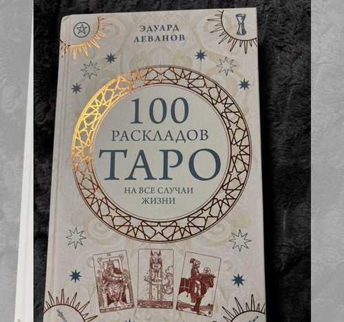 Книга 100 раскладов таро