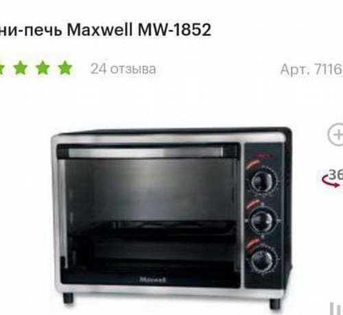 Мини-печь Maxwell MW-1852
