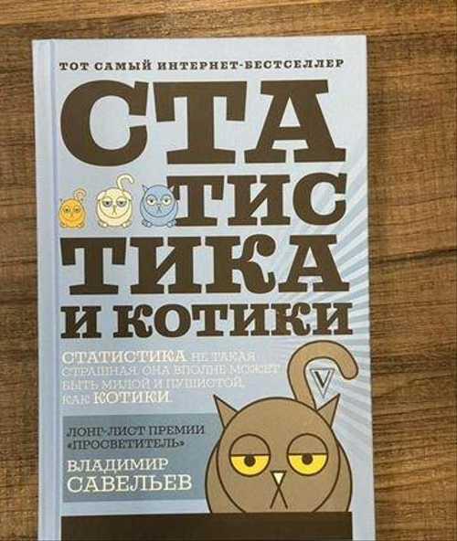 Статистика и котики