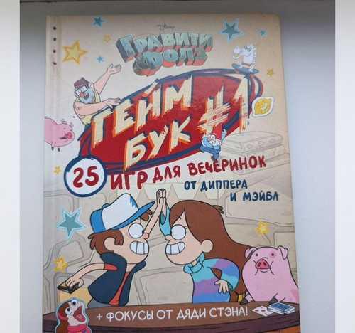 Книга сборник игр Гравити фолз Геймбук 1 для фанат