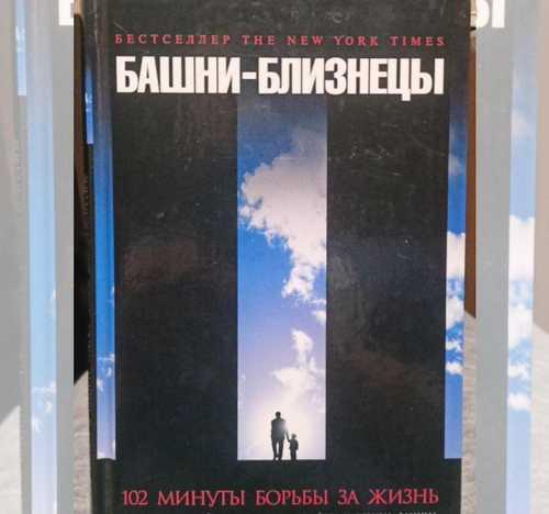 Книга "Башни-близнецы" 102 минуты борьбы за жизнь