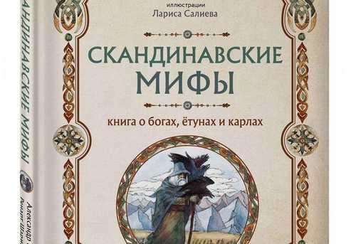 Скандинавские мифы. Книга о богах, ётунах и карлах