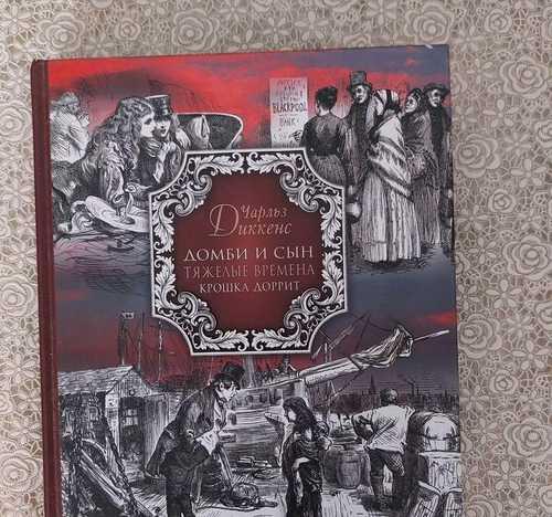 Книга Ч. Диккенс "Домби и сын"