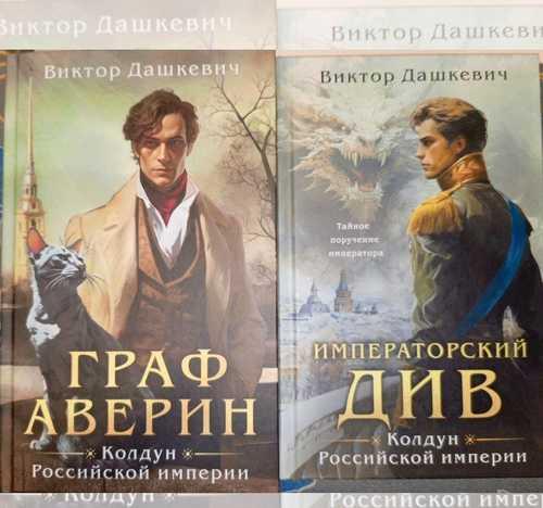 Книги про графа Аверина