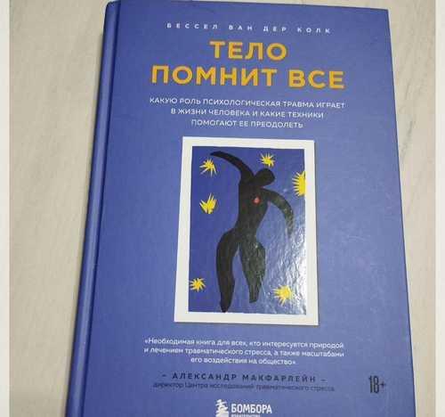 Книга "Тело помнит всё"