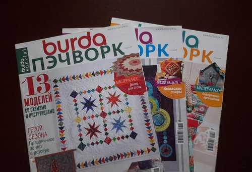 Журналы Бурда Пэчворк 2018г