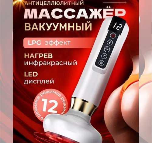 Вакуумный массажер