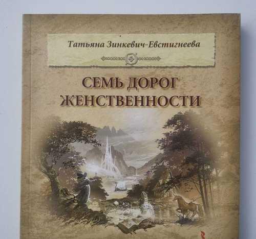 Книга "7 дорог женственности"