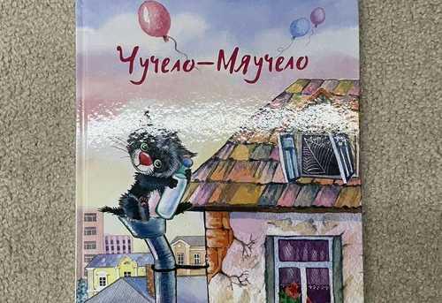 Сборник сказок Чучело-Мяучело