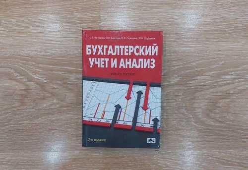 Книга бухгалтерский учёт и анализ. Чеглакова