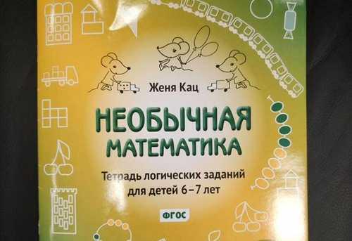 Женя Кац "Необычная математика", Мышематика 6-7лет