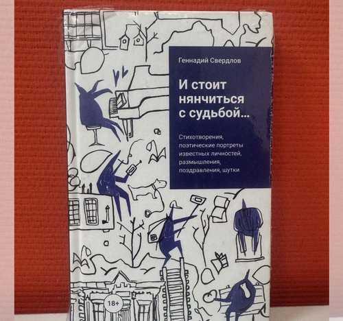 Книга: И стоит нянчиться с судьбой. Свердлов Г