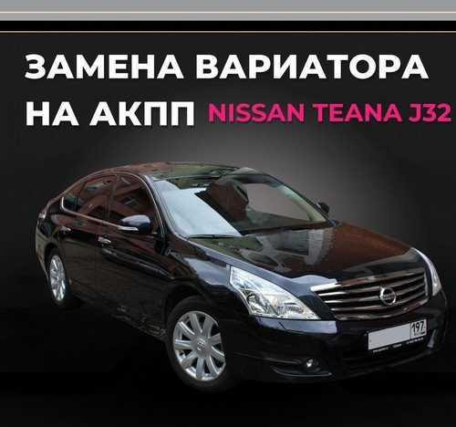 Вариатор на АКПП Nissan Teana J32