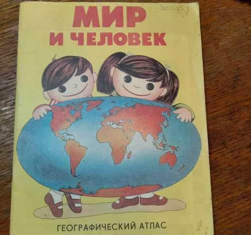 Географический атлас Мир и человек 1988г. Детский