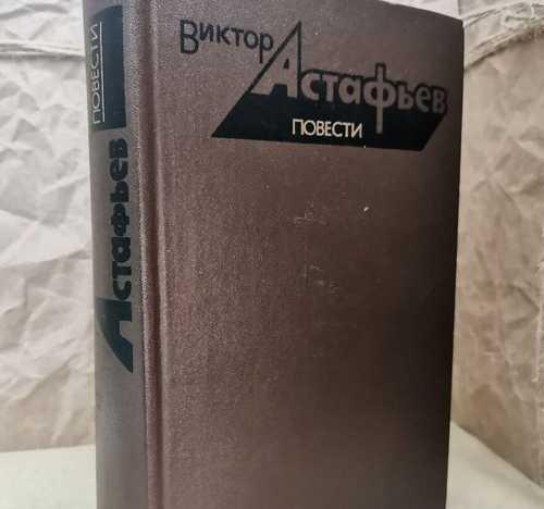 Виктор Астафьев. Повести