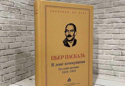 18368 Паскаль Пьер В лоне коммунизма: Русский днев