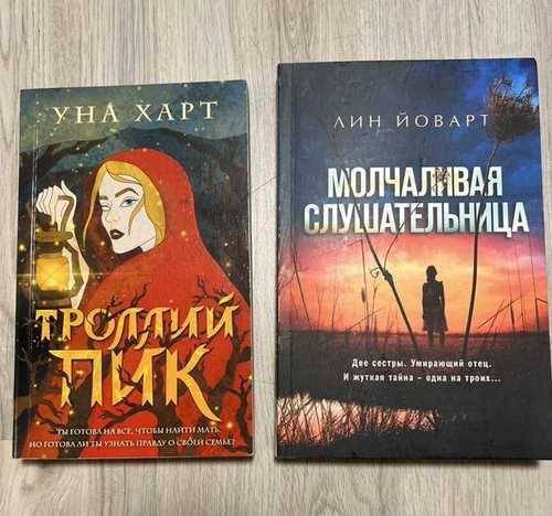 Книги: Троллий пик; Молчаливая слушательница