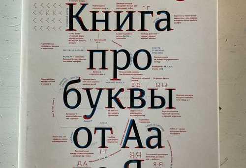 Книга про буквы от а до я. Ю. Гордон. 2е издание