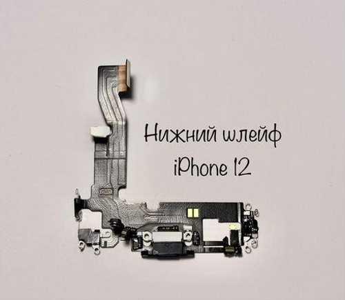 Нижний шлейф iPhone 12