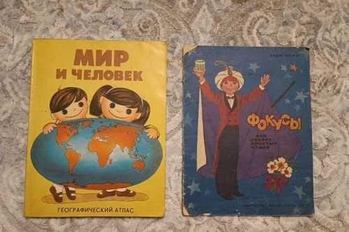 Атлас Мир и человек СССР / Фокусы для детей