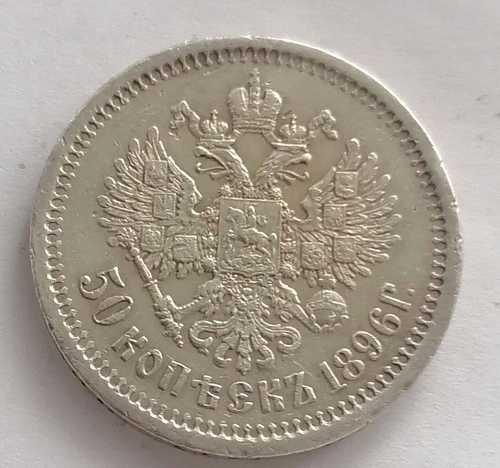 50 копеек 1896