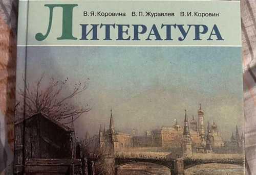 Учебник Литература 8 класс, 1 часть