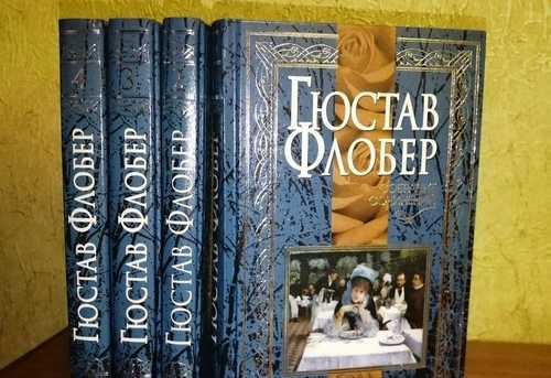 Гюстав Флобер. Собрание сочинений в 4 томах