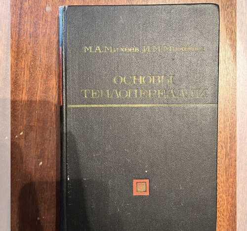Книга Основы теплопередачи Михеев 1973