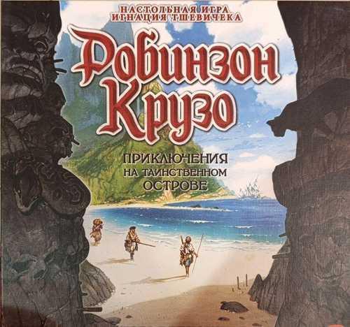 Робинзон Крузо: вторая редакция