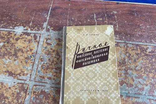 Ручное филейное плетение книга 1959 год