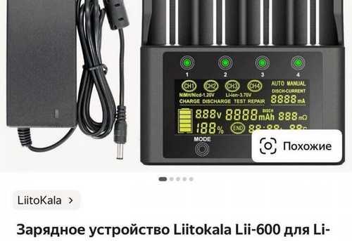 Litokala lii 600 зарядное устрою. для аккумляторов
