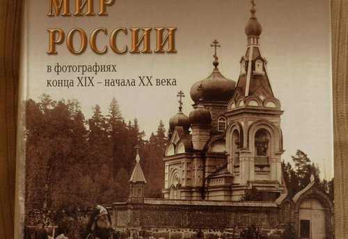 Православный мир России в фотографиях конца XIX