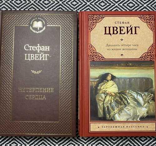 Книги Стефан Цвейг Нетерпение сердца и др