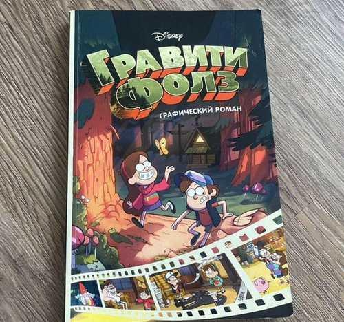 Книга Гравити Фолз графический роман, Disney