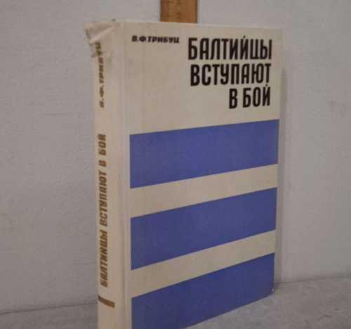 Трибуц В.Ф. Балтийцы вступают в бой