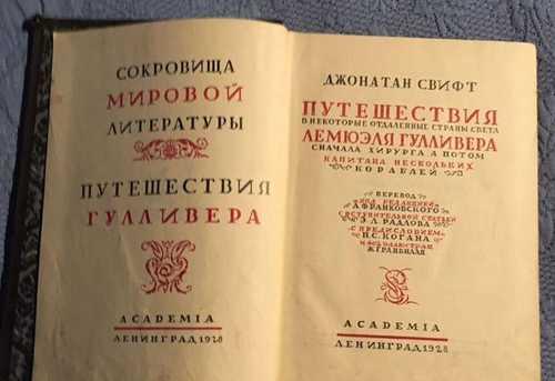 Книга "путешествия лемюэля гулливера" 1928 года