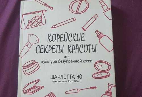 Корейские секреты красоты. Шарлотта Чо