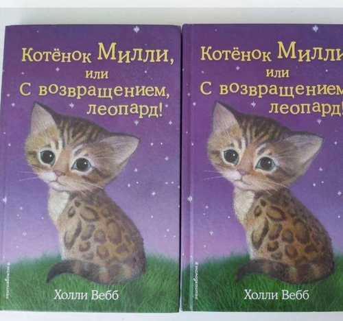 Детская книга Холли Веб Котёнок Милли