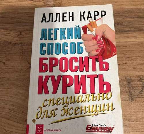 Как бросить курить для женщин книа
