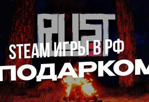 Steam игры в РФ подарком + Rust