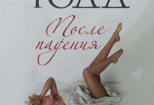 Книга "После падения" (3 часть книги) Анна Тодд
